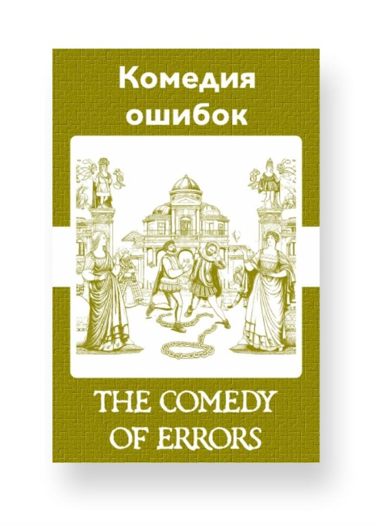 Комедия ошибок – The Comedy of Errors – Bilingual Bard