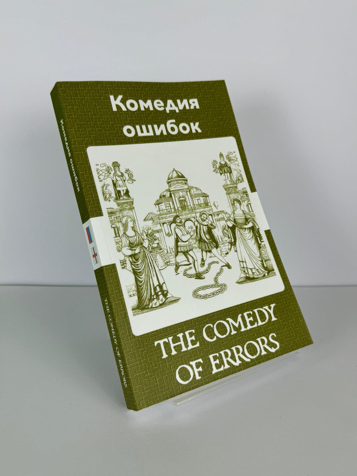 Комедия ошибок – The Comedy of Errors – Bilingual Bard
